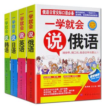 全4册 一学就会说英语俄语日语韩语书籍 英语书单词带中文谐音 谐音英语书 汉语英语译音书 日常口语