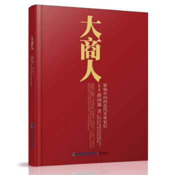 大商人 【正版图书，放心购买】