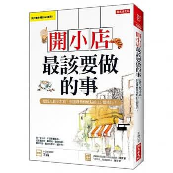 现货台版 开小店该要做的事 从投入少本钱到选择佳地点的35个技巧从入门到精通投资创业书