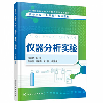 仪器分析实验(高等学校十三五规划教材)