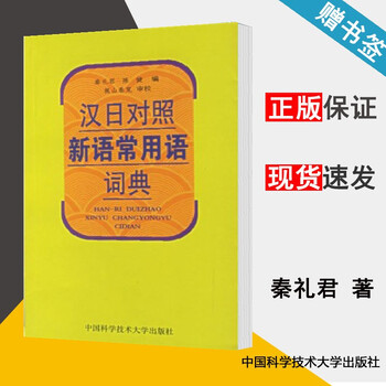 汉日对照新语常用词典 秦礼君 中国科学技术大学出版社