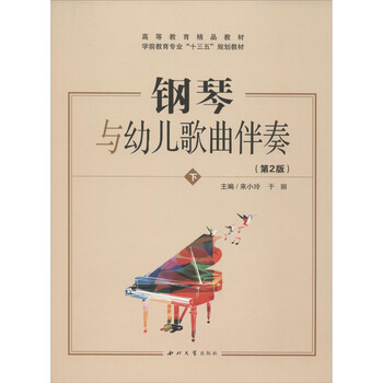 钢琴与幼儿歌曲伴奏 下(第2版)