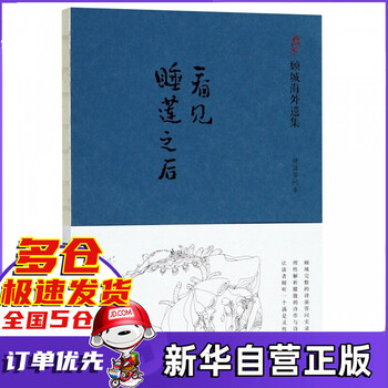 看见睡莲之后(讲演答问卷顾城海外遗集)