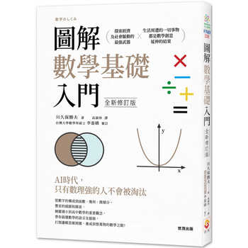 在途 川久保胜夫 图解数学基础入门 修订版 世茂 原版进口书