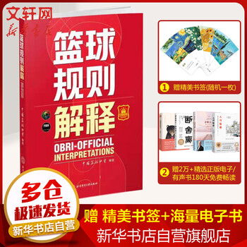 篮球规则解释 中国篮协协会规则官方解释补充 篮球规则2021 篮球书籍 北京体育大学出版社