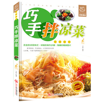 巧手拌凉菜 彩图版 凉拌素材 荤菜 水产 沙拉做法大全 家常凉菜做法技巧大全  家常凉拌菜