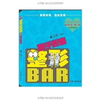 妙手回春 整形BAR-2 萧言中 中国文联出版社