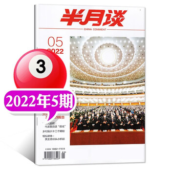 半月谈杂志2022年5月上9期新【另有10期预售及2021年往期可选】申论范文宝典国家公务员考试申论时事政治热点期刊【单本】 2022年3月上第5期