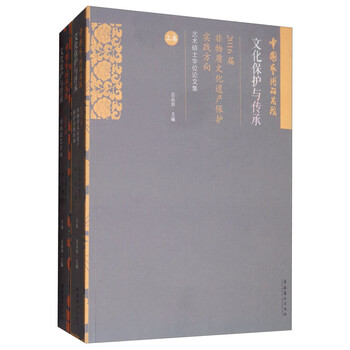 文化保护与传承（套装上下卷）