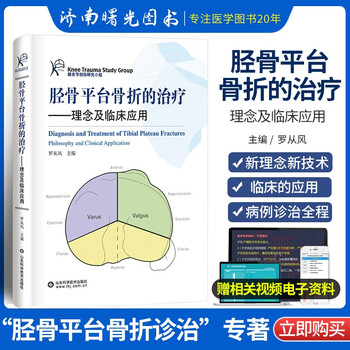 胫骨平台骨折的治疗 理念与临床应用 罗从风 主编 膝关节创伤研究小组 山东科学技术出版社 9787572308819