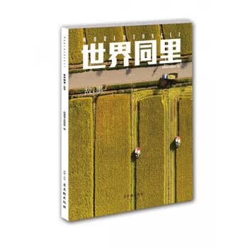 世界同里(故事)