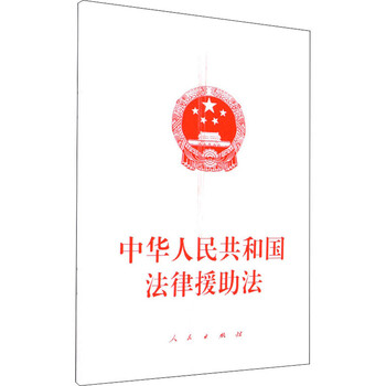 中华人民共和国法律援助法 图书