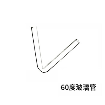玻璃管弯管导管导气管连接管直角90度Y型T型120度直行直通中学生物化学实验器材实验室用品教学仪器收 60度玻璃管