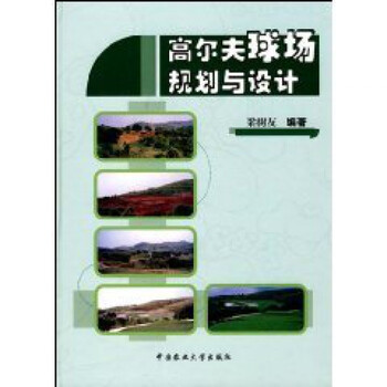 高尔夫球场规划与设计（梁树友主编）大量
