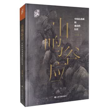 山鸣谷应 9787547920336 石守谦 上海书画