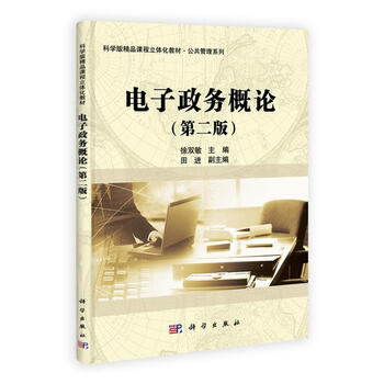 [上新]  电子政务概论 徐双敏 科学出版社