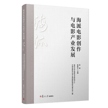 海派电影创作与电影产业发展
