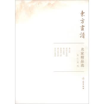 名家精品选.弘仁·髡残/东方画谱