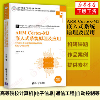 ARM Cortex-M3嵌入式系统原理及应用 STM32系列微处理器体系结构、编程与项目实战 嵌入