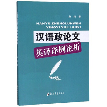 正版 汉语政论文英译译例论析9787564555306