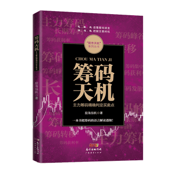 特惠特价 实盘图解筹码分布一准确揭示起涨见顶的奥秘 筹码分布：典型形态查询手册 筹码天机：主力筹码精确判定买卖点 新手炒股股票入门基础知识与技巧从零开始学实战书籍广东经济出版社 筹码天机：主力筹码精确