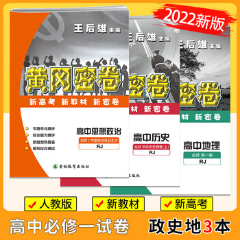 2022新版黄冈密卷高中语数英物化生政史必修第一册人教版新教材同步试卷高一辅导资料书必刷题全套9本 【政治（送地理）+历史】3本