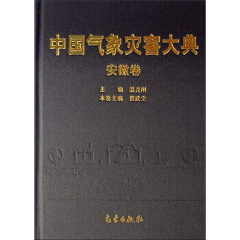 中国气象灾害大典 翟武全 编【正版书】