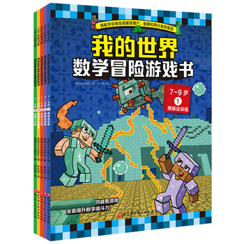 我的世界·数学冒险游戏书（7-9岁 全5册）