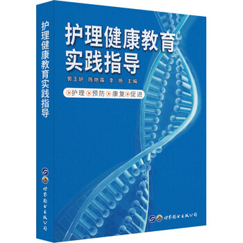 护理健康教育实践指导