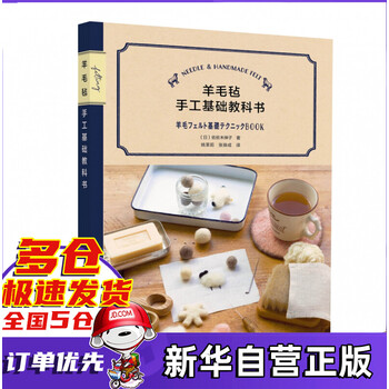 羊毛毡手工基础教科书