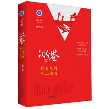 冰雪鉴 冰·鉴：时光里的冰上运动 郭磊 著