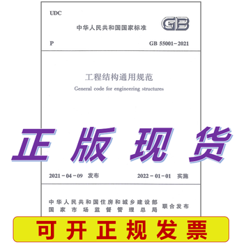 【】GB 55001-2021 工程结构通用规范