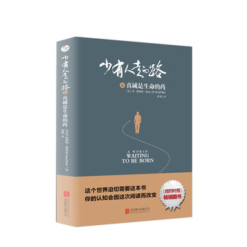 【正版书籍】少有人走的路6：真诚是生命的药