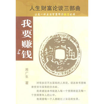 我要赚钱【正版图书，放心下单】