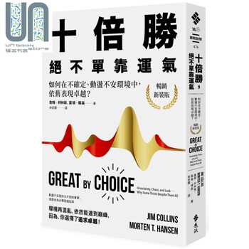 十倍胜，绝不单靠运气（畅销新装版） 港台原版 詹姆.柯林斯 远流出版