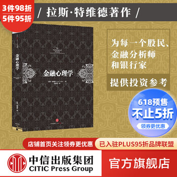 金融心理学 中信出版社图书 中信出版社图书