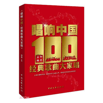 唱响中国:经典歌曲大家唱9787519046897
