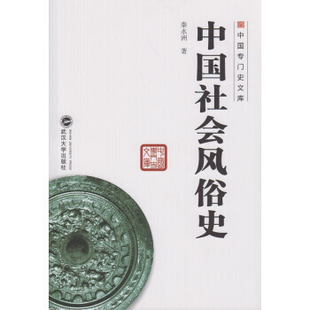 中国社会风俗史 秦永洲 武汉大学出版社