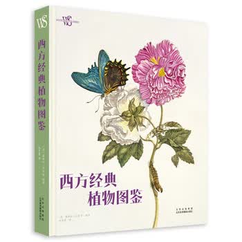 西方经典植物图鉴