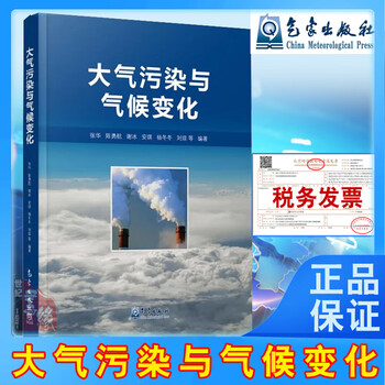 正版书籍 大气污染与气候变化 张华陈勇航保护环境和减缓气候变化的各项措施碳达峰和碳中和“双碳”战略需求降污减碳气象出版社