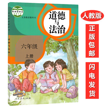 现货包邮新版部编版小学6六年级上册道德与法治书课本人教版六年级上册道德与法治教材教科书人民教育出版社