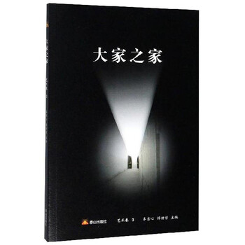 大家之家（艺术卷3）