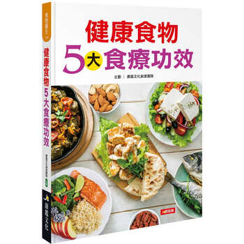 预售 康鉴文化创意团队 健康食物5大食疗功效 康鉴文化