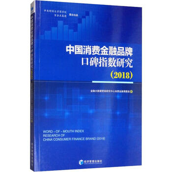 中国消费金融品牌口碑指数研究(2018)