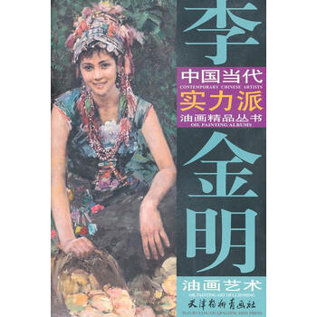 李金明油画艺术 李金明　绘 天津杨柳青画社
