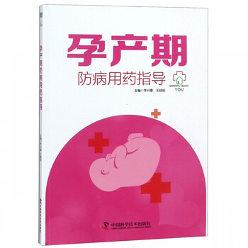 孕产期防病用药指导