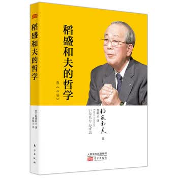 正版 稻盛和夫的哲学9787520711517