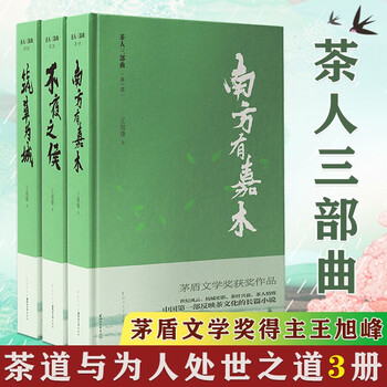 新版 茶人三部曲:南方有嘉木+不夜之侯+筑草为城 王旭峰 著 茅盾文学奖得主作品 一部反映茶文化的鸿篇巨制