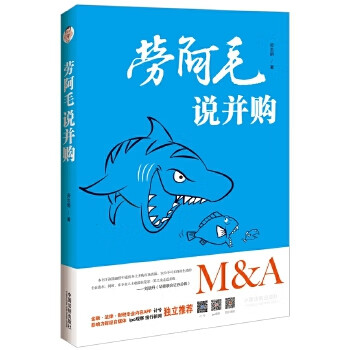 劳阿毛说并购 劳志明【正版书】