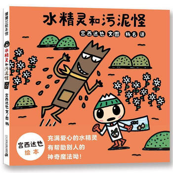 水精灵和污泥怪 文图宫西达也【正版书】